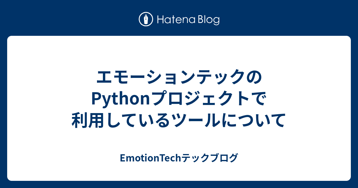 エモーションテックのPythonプロジェクトで利用しているツールについて - EmotionTechテックブログ