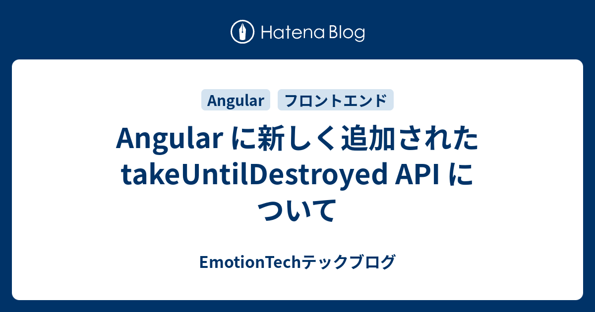 Angular に新しく追加された takeUntilDestroyed API について - EmotionTechテックブログ