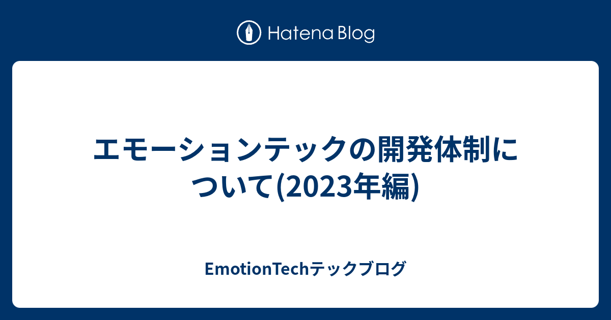 エモーションテックの開発体制について(2023年編) - EmotionTechテックブログ