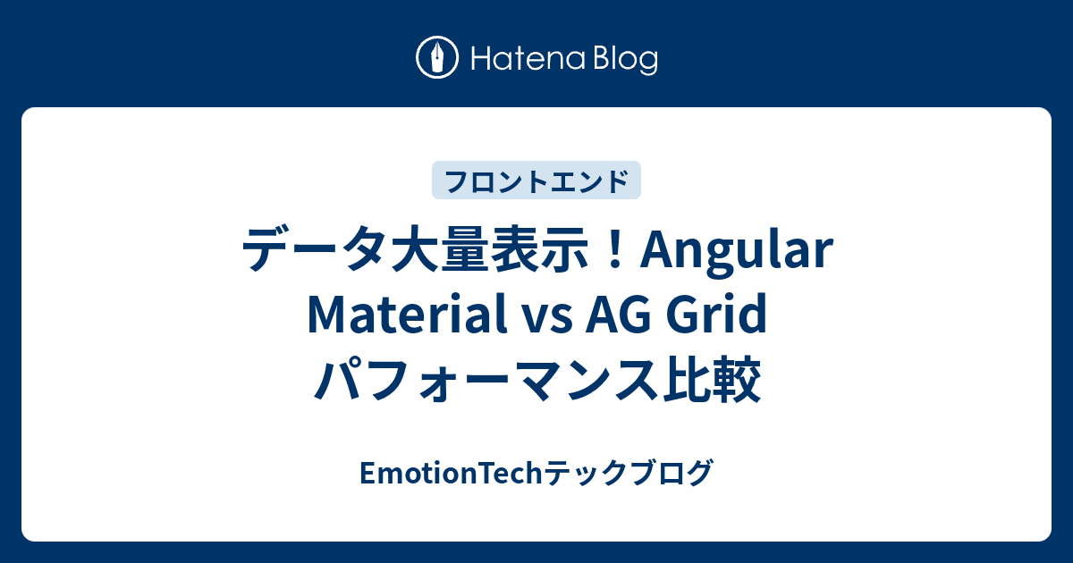 データ大量表示！Angular Material vs AG Grid パフォーマンス比較 - EmotionTechテックブログ