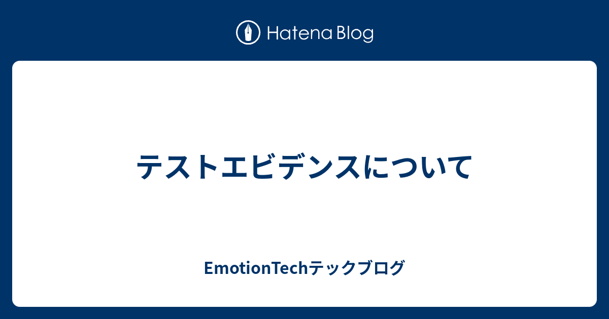 テストエビデンスについて - EmotionTechテックブログ