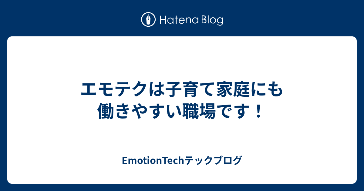エモテクは子育て家庭にも働きやすい職場です！ - EmotionTechテックブログ