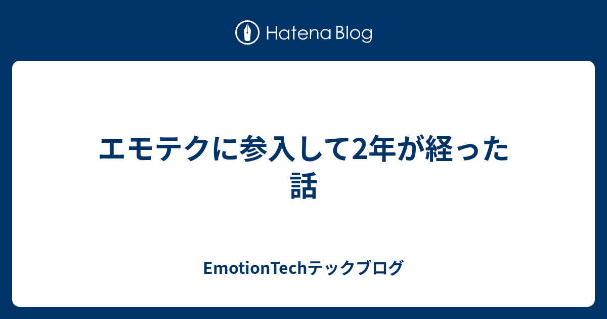 エモテクに参入して2年が経った話 - EmotionTechテックブログ