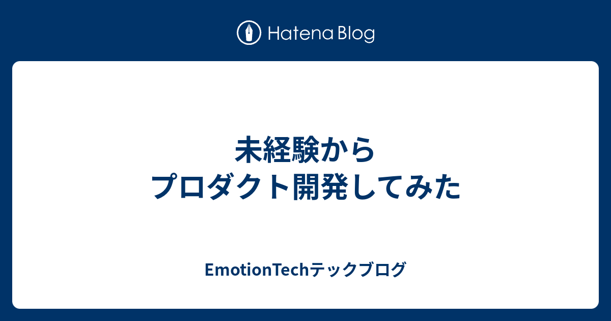 未経験からプロダクト開発してみた - EmotionTechテックブログ