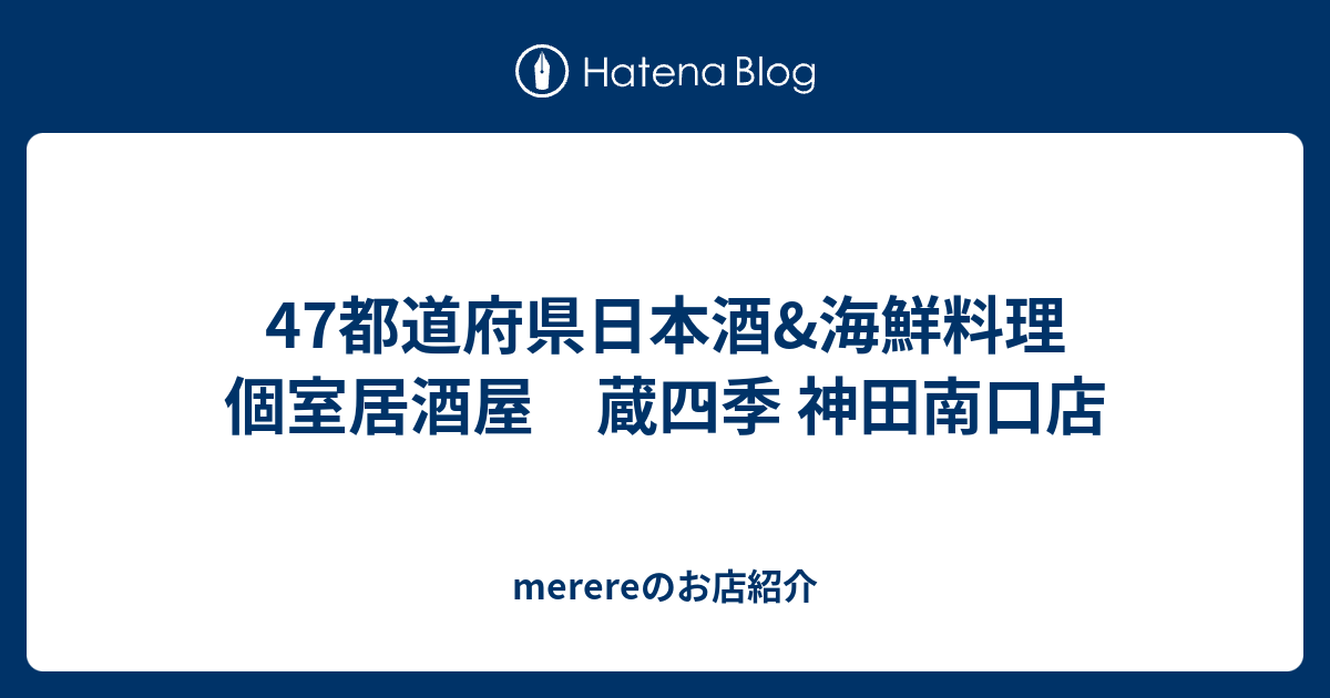 47都道府県日本酒&海鮮料理 個室居酒屋 蔵四季 神田南口店 - merereのお店紹介