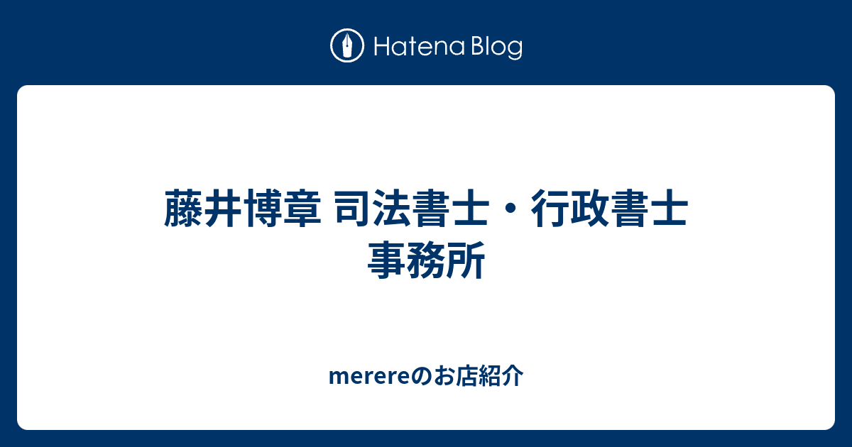 藤井博章 司法書士・行政書士 事務所 Merereのお店紹介