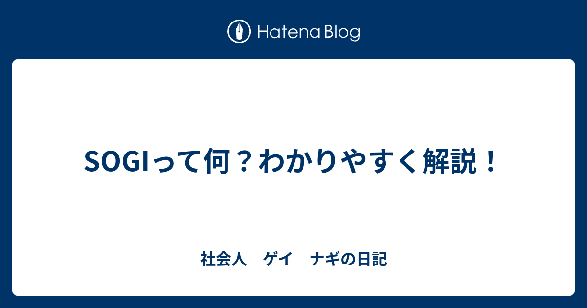 SOGIって何？わかりやすく解説！ - 社会人 ゲイ ナギの日記