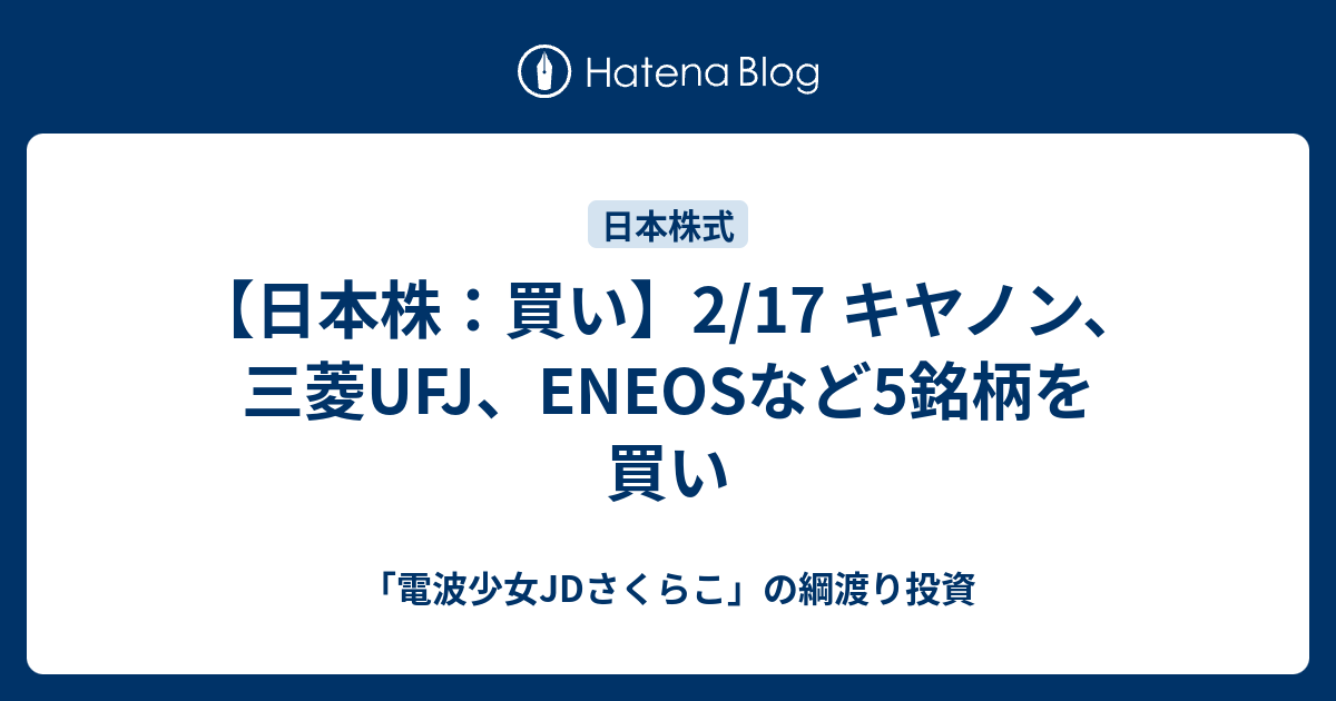 【日本株：買い】2/17 キヤノン、三菱UFJ、ENEOSなど5銘柄を買い - 「電波少女JDさくらこ」の綱渡り投資