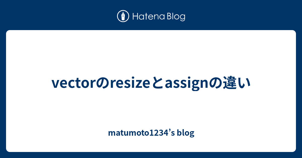 vectorのresizeとassignの違い - matumoto1234’s blog