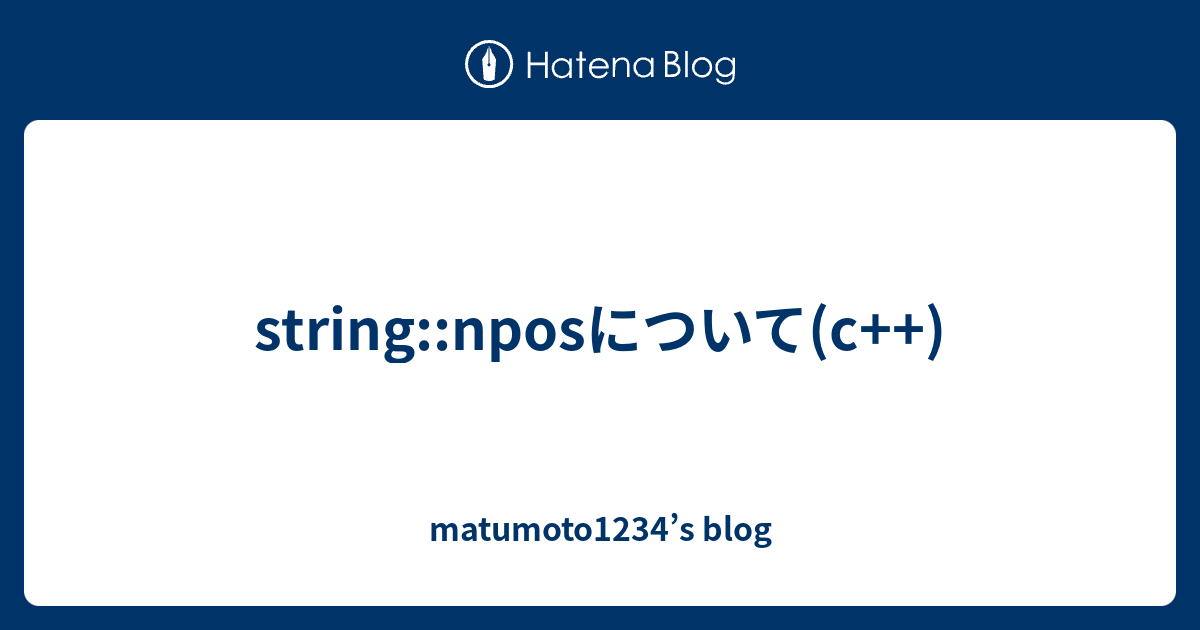 string::nposについて(c++) - matumoto1234’s blog