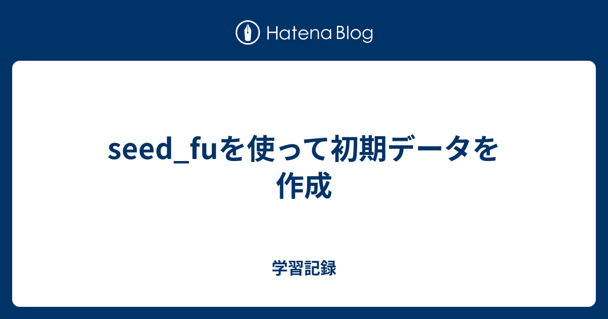 seed_fuを使って初期データを作成 - 学習記録
