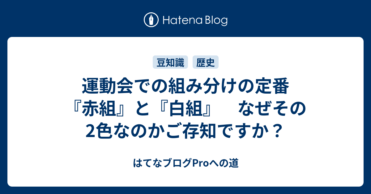 運動会での組み分けの定番『赤組』と『白組』 なぜその2色なのかご存知ですか？ はてなブログproへの道