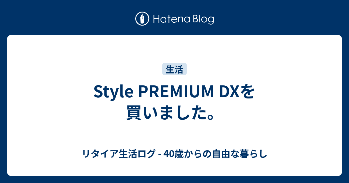 Style PREMIUM DXを買いました。 - リタイア生活ログ - 40歳からの自由な暮らし