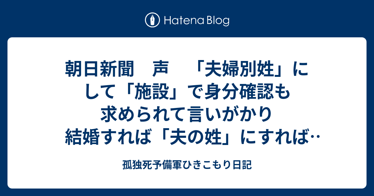 朝日新聞 声 「夫婦別姓」にして「施設」で身分確認も求められて言いがかり 結婚すれば「夫の姓」にすれば良いのであって 朝日新聞社の