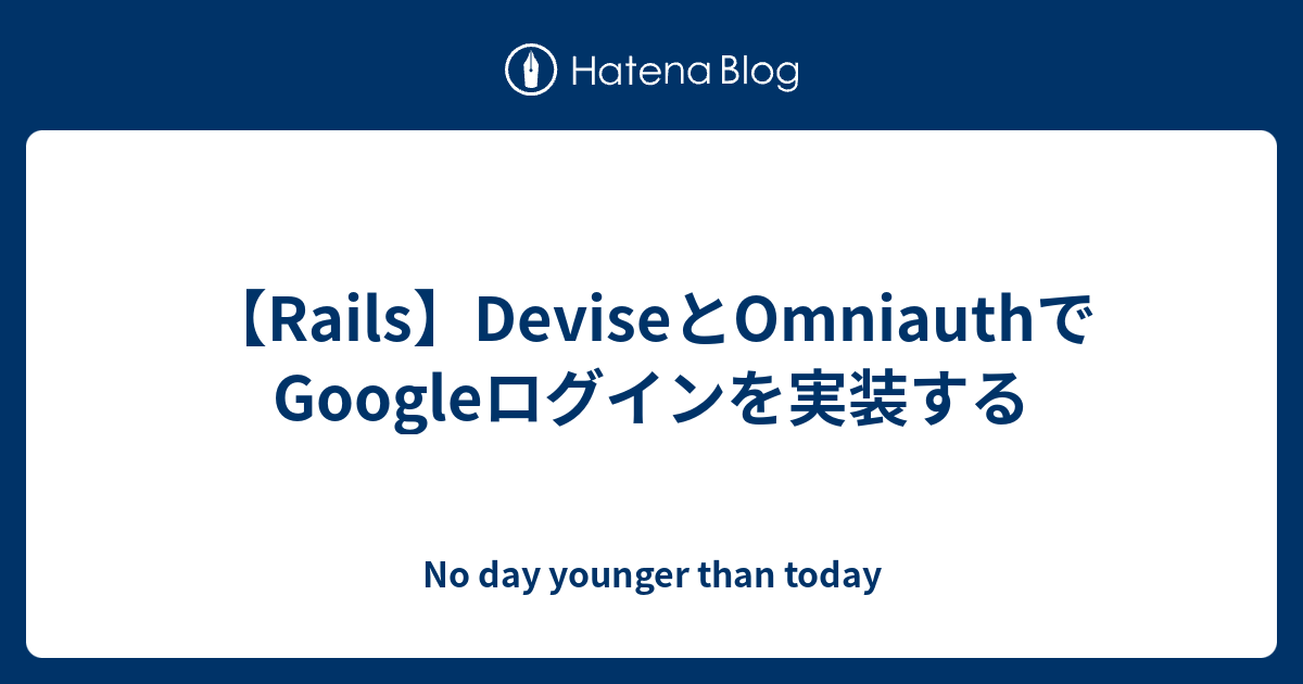 【Rails】DeviseとOmniauthでGoogleログインを実装する - No day younger than today