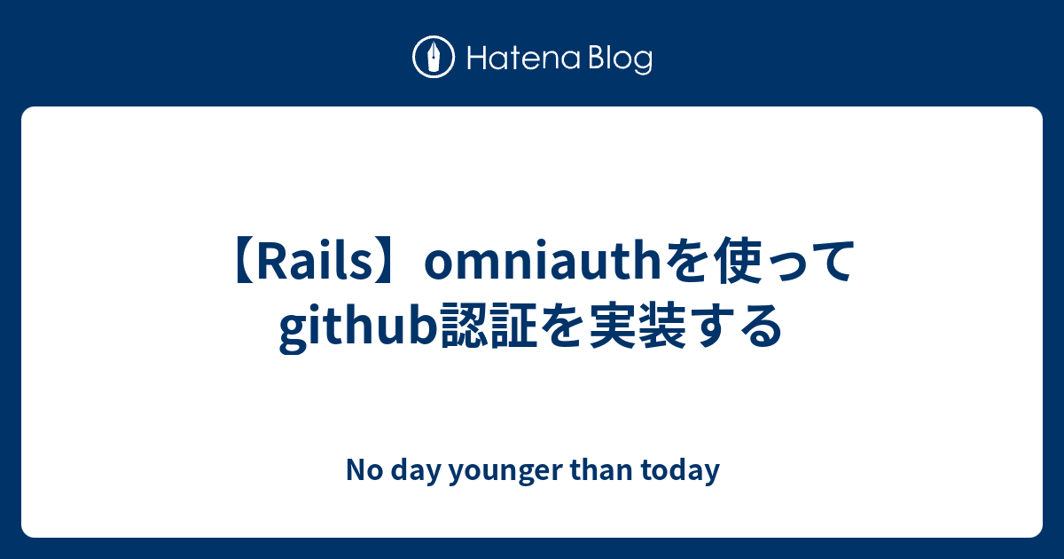 【Rails】omniauthを使ってgithub認証を実装する - No day younger than today