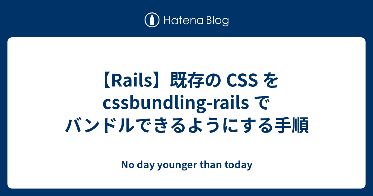 【Rails】既存の CSS を cssbundling-rails でバンドルできるようにする手順 - No day younger than today
