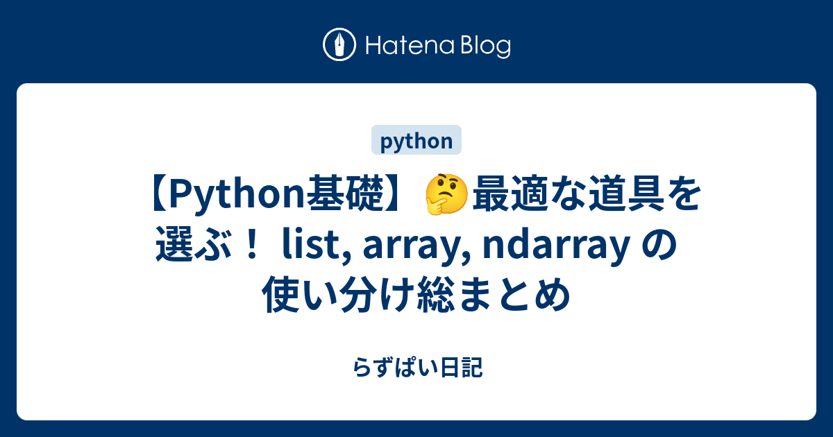 【Python基礎】🤔最適な道具を選ぶ！ list, array, ndarray の使い分け総まとめ - らずぱい日記