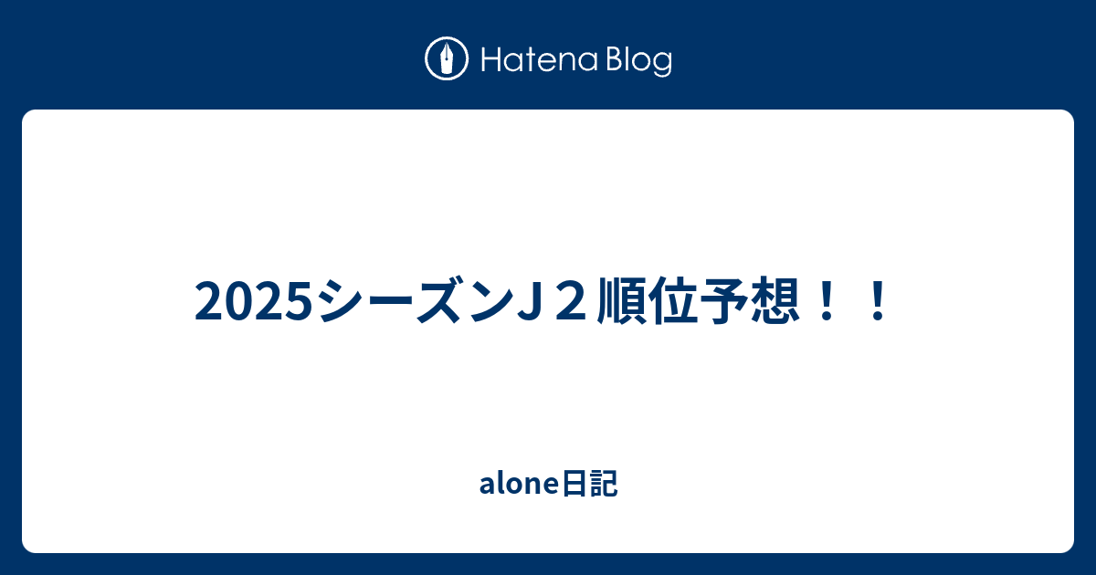 2025シーズンJ2順位予想！！ - alone日記