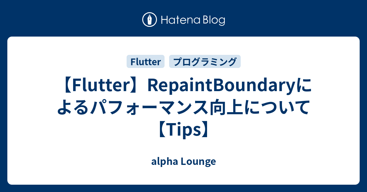 【Flutter】RepaintBoundaryによるパフォーマンス向上について【Tips】 - alpha Lounge