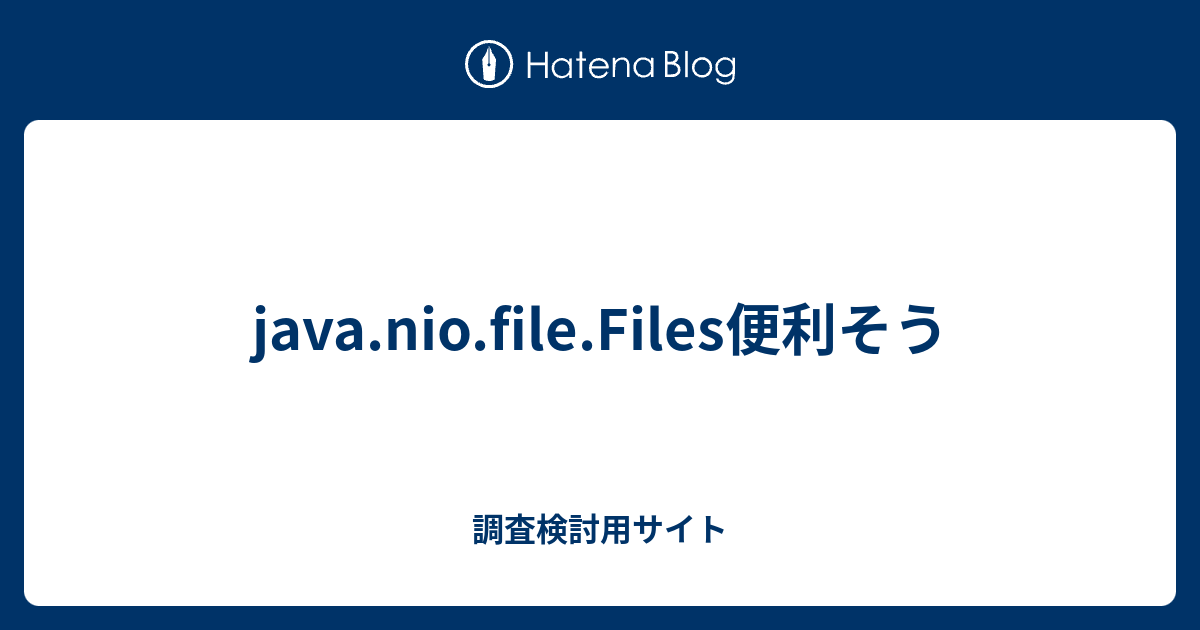 java.nio.file.Files便利そう - 調査検討用サイト