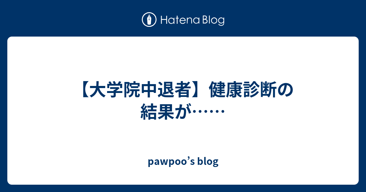 【大学院中退者】健康診断の結果が…… - pawpoo’s blog