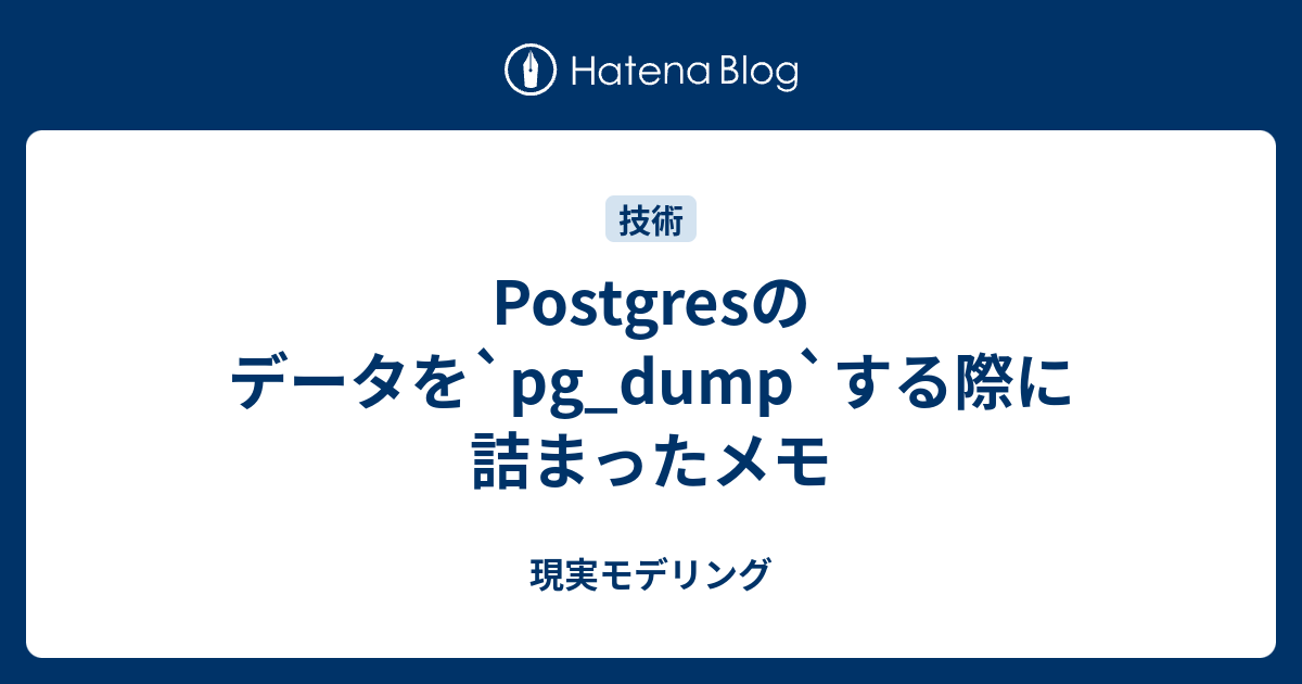 Postgresのデータを`pg_dump`する際に詰まったメモ - 現実モデリング