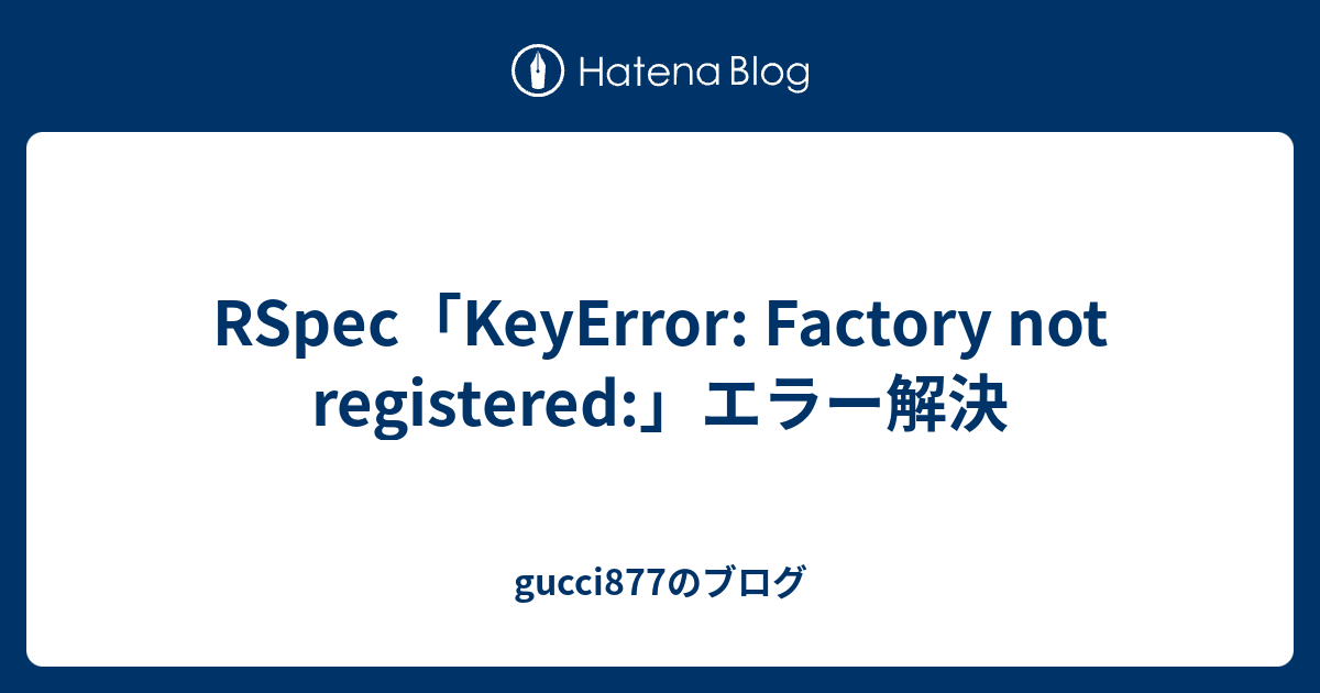 RSpec「KeyError: Factory not registered:」エラー解決 - gucci877のブログ