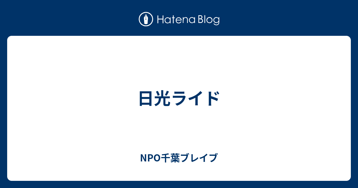 日光ライド - NPO千葉ブレイブ