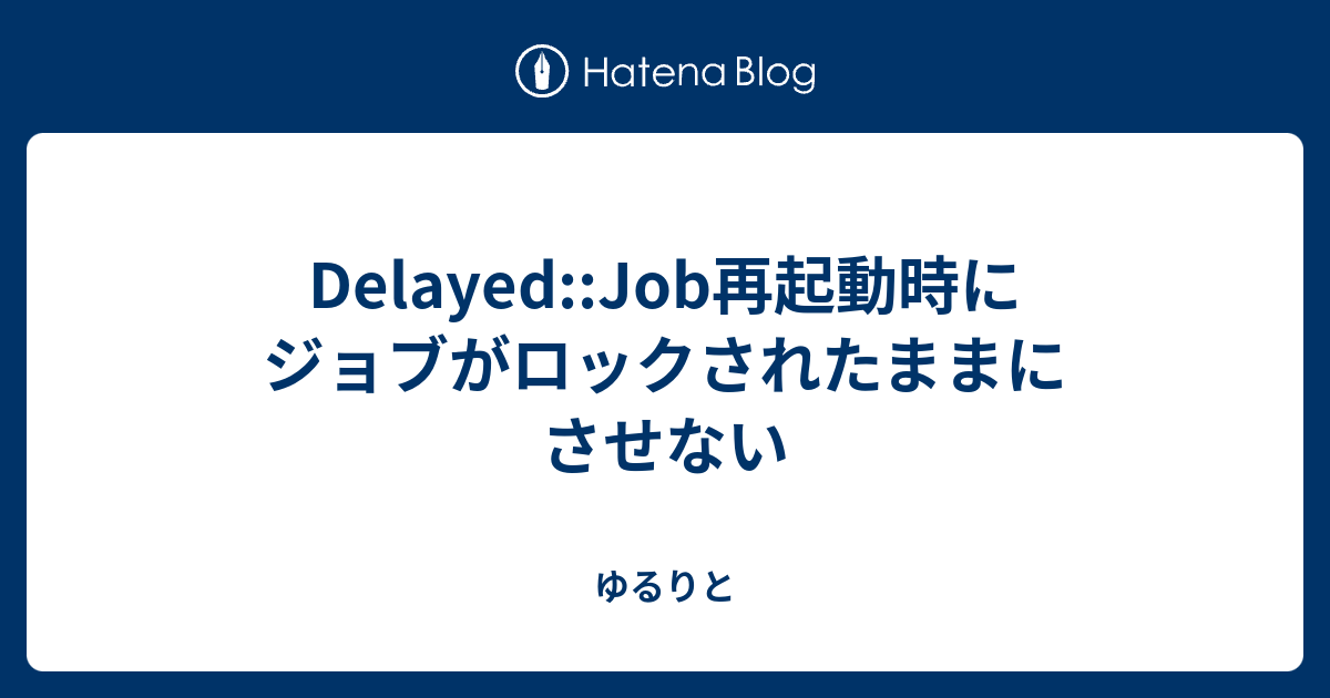 Delayed::Job再起動時にジョブがロックされたままにさせない - ゆるりと