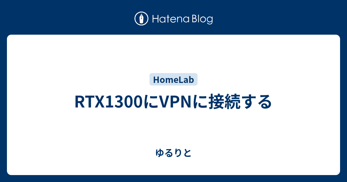 RTX1300にVPNに接続する - ゆるりと