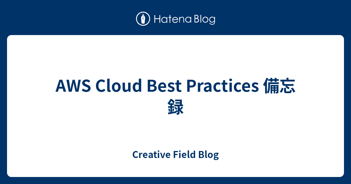AWS Cloud Best Practices 備忘録 - Creative Field Blog