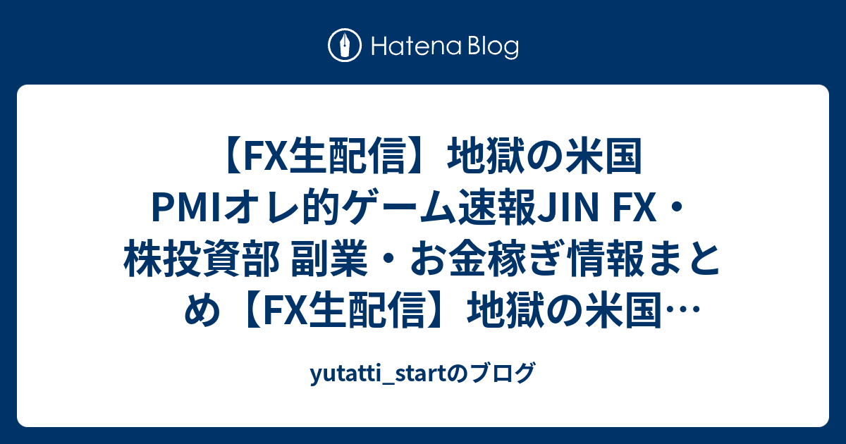 【FX生配信】地獄の米国PMIオレ的ゲーム速報JIN FX・株投資部 副業・お金稼ぎ情報まとめ【FX生配信】地獄の米国PMIオレ的ゲーム速報JIN FX・株投資部 副業・お金稼ぎ情報まとめ ...