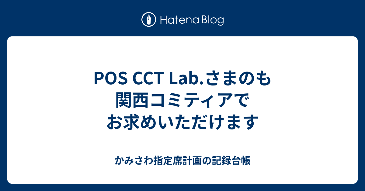 POS CCT Lab.さまのも 関西コミティアでお求めいただけます - かみさわ指定席計画の記録台帳