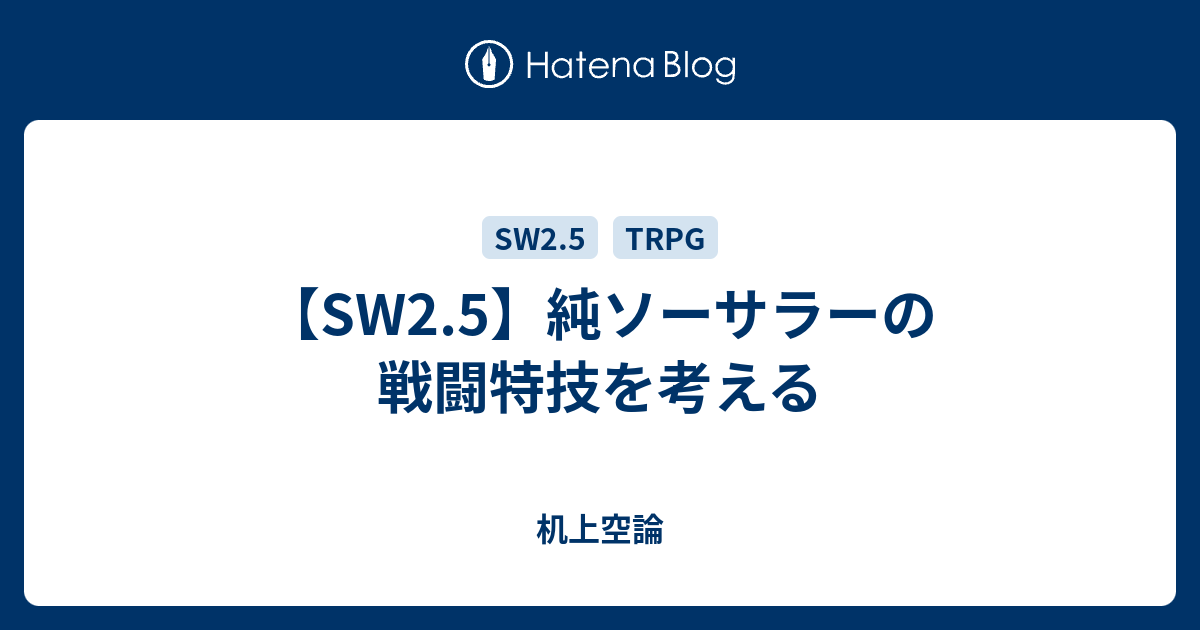 【SW2.5】純ソーサラーの戦闘特技を考える - 机上空論