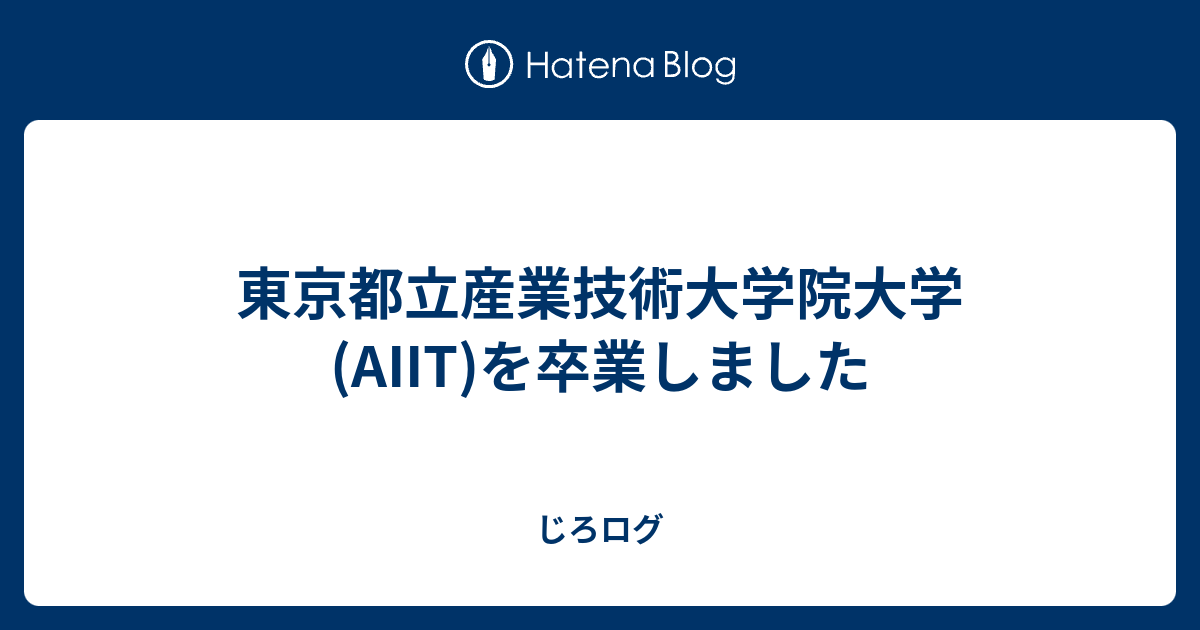 東京都立産業技術大学院大学(AIIT)を卒業しました - じろログ
