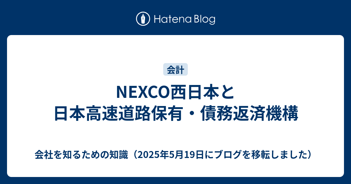 NEXCO西日本と日本高速道路保有・債務返済機構 - 会社を知るための知識（2025年5月19日にブログを移転しました）