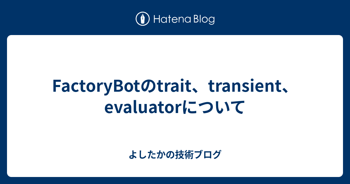 FactoryBotのtrait、transient、evaluatorについて - よしたかの技術ブログ