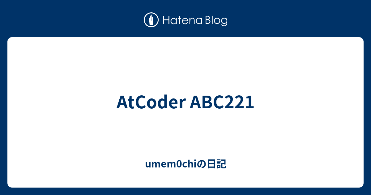 AtCoder ABC221 - umem0chiの日記