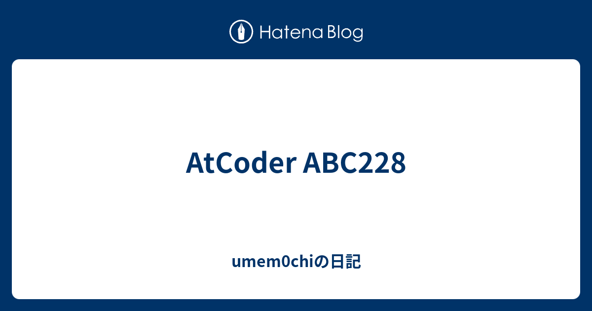 AtCoder ABC228 - umem0chiの日記
