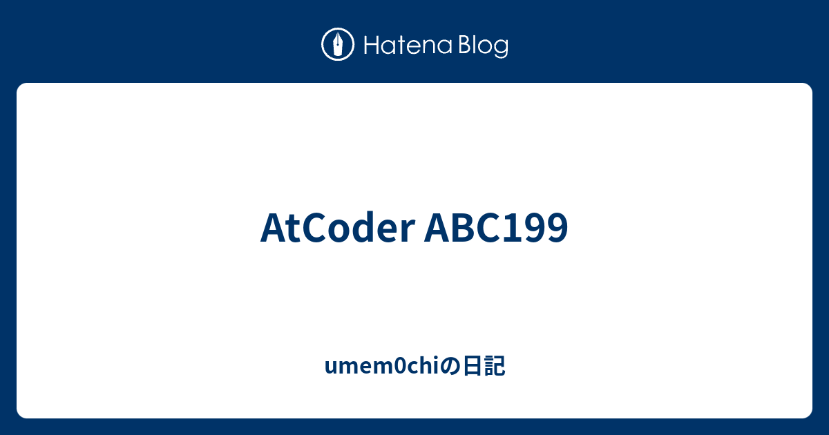 AtCoder ABC199 - umem0chiの日記