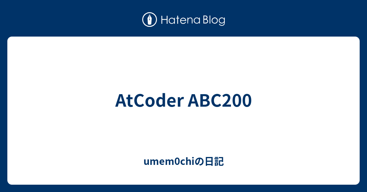 AtCoder ABC200 - umem0chiの日記