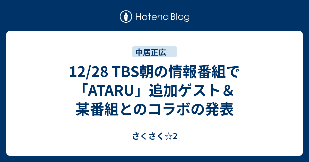 12/28 TBS朝の情報番組で「ATARU」追加ゲスト＆某番組とのコラボの発表 - さくさく☆2