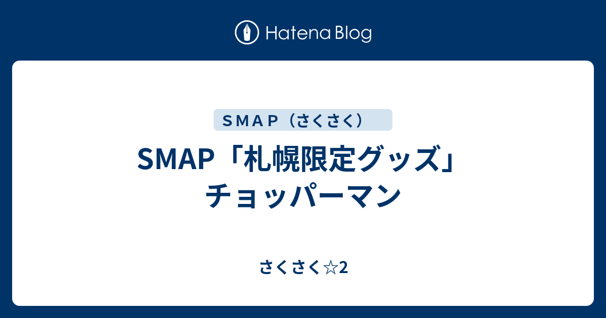 SMAP「札幌限定グッズ」チョッパーマン - さくさく☆2