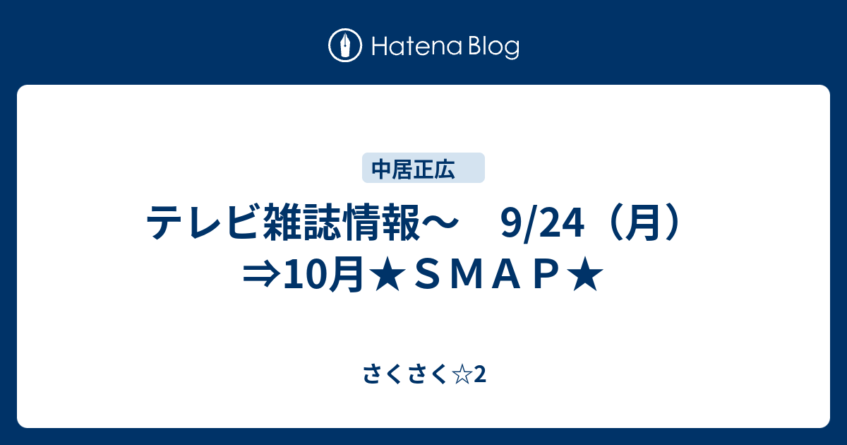 テレビ雑誌情報～ 9/24（月）⇒10月★SMAP★ - さくさく☆2