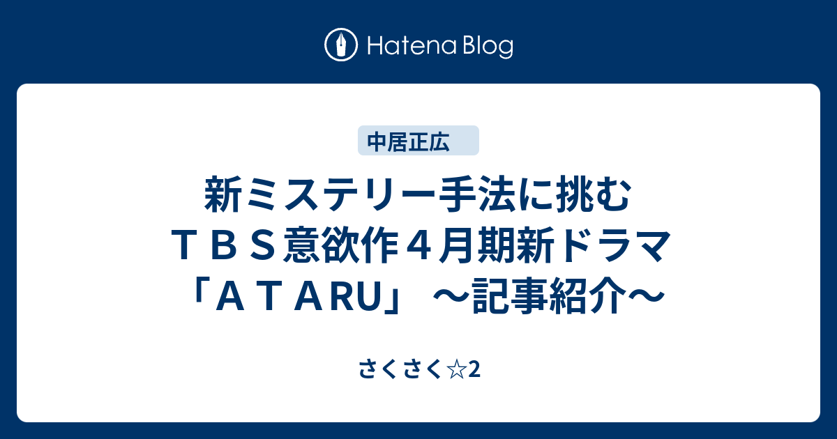 新ミステリー手法に挑むTBS意欲作4月期新ドラマ「ATARU」 ～記事紹介～ - さくさく☆2