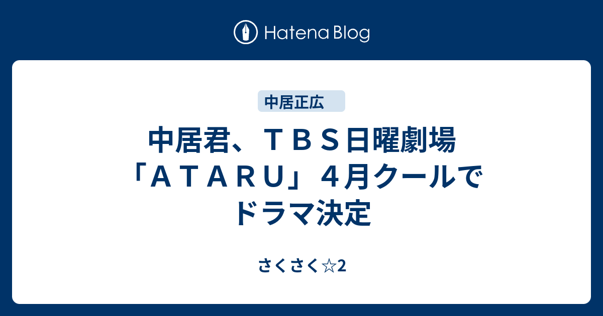 中居君、TBS日曜劇場「ATARU」4月クールでドラマ決定 - さくさく☆2