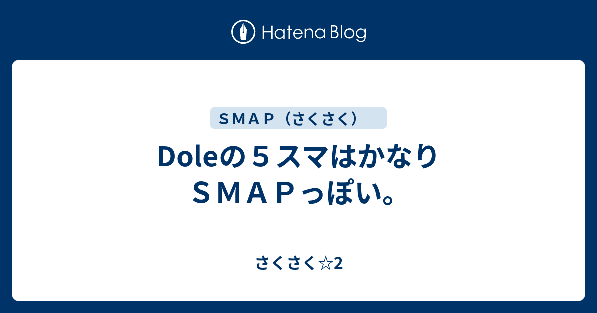 Doleの5スマはかなりSMAPっぽい。 - さくさく☆2