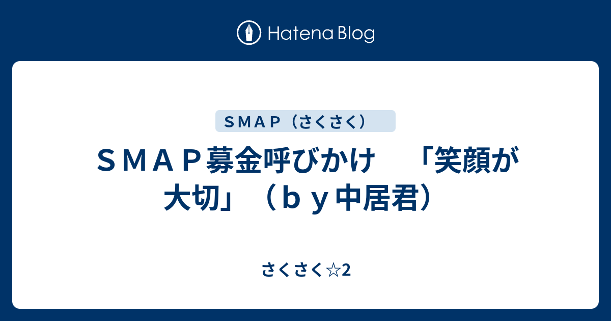 SMAP募金呼びかけ 「笑顔が大切」（by中居君） - さくさく☆2