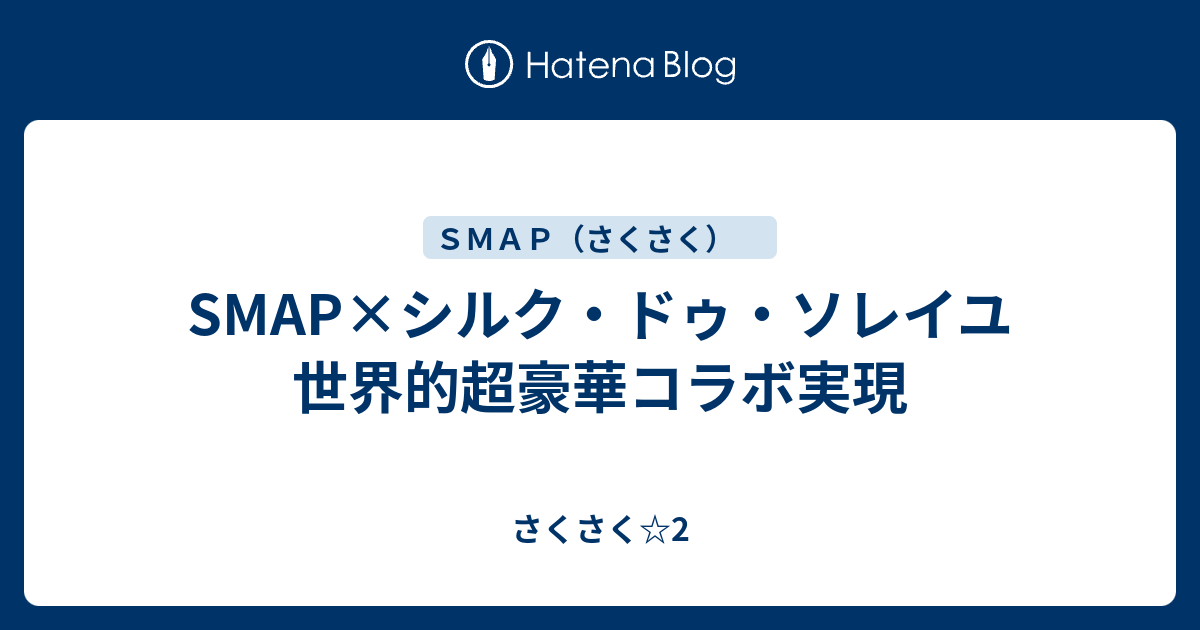 SMAP×シルク・ドゥ・ソレイユ 世界的超豪華コラボ実現 - さくさく☆2